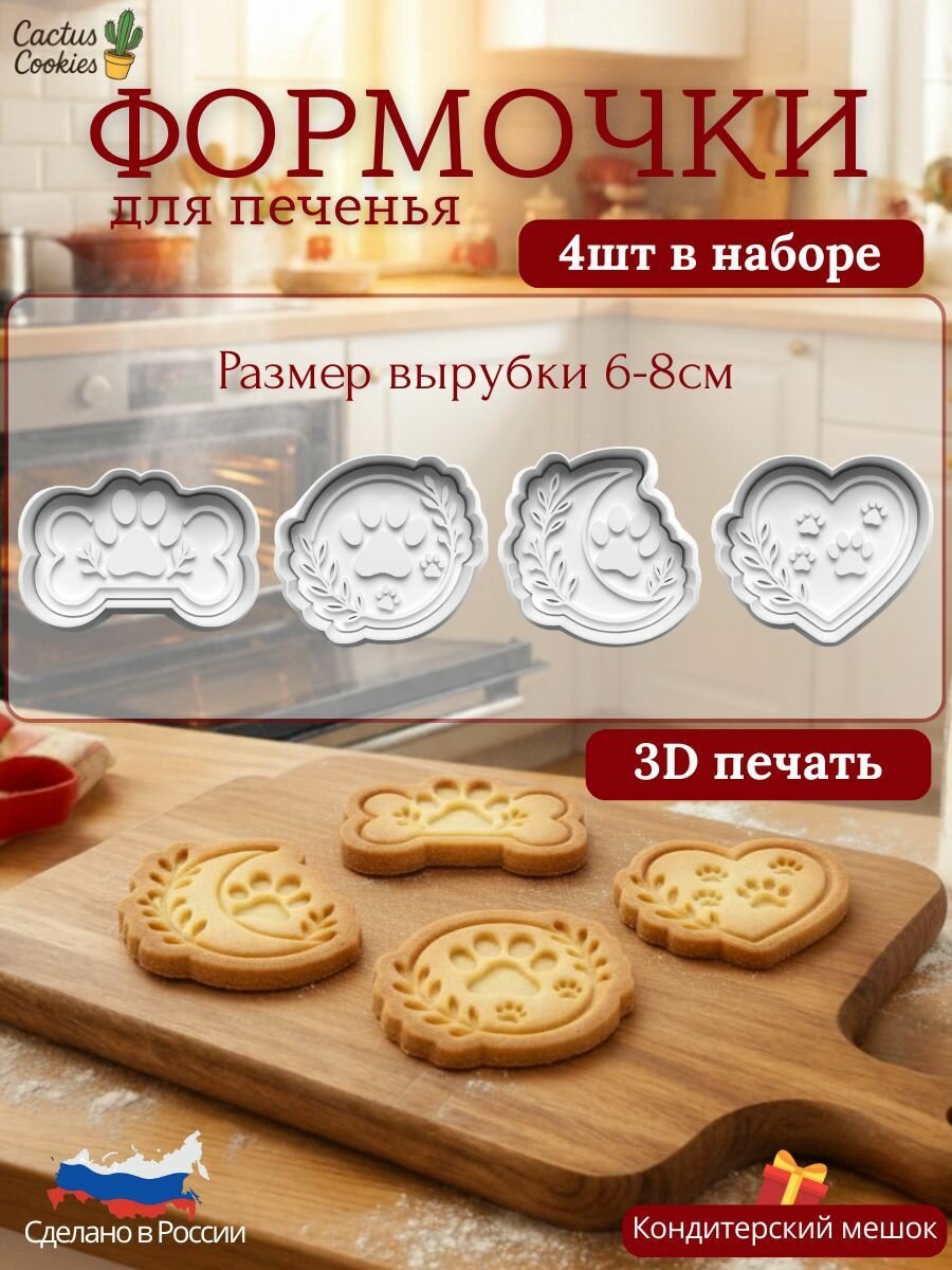 Формочки для печенья и пряников Лапки питомца 4 шт (1046) косточка с лапкой, круглая рамка, полумесяц, сердце
