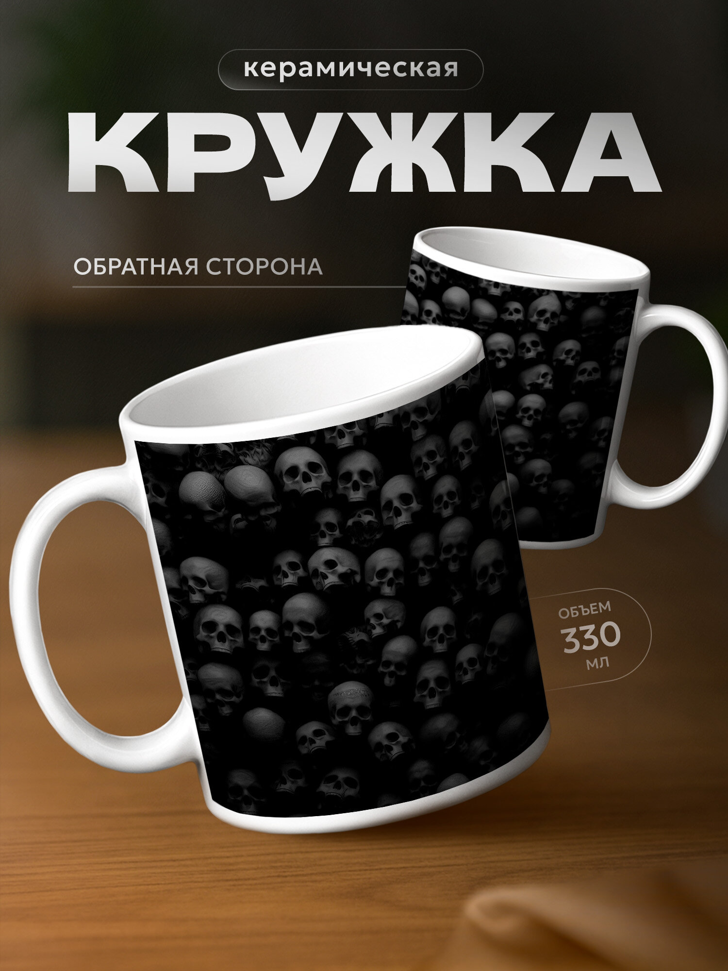 Кружка для чая черепа черные