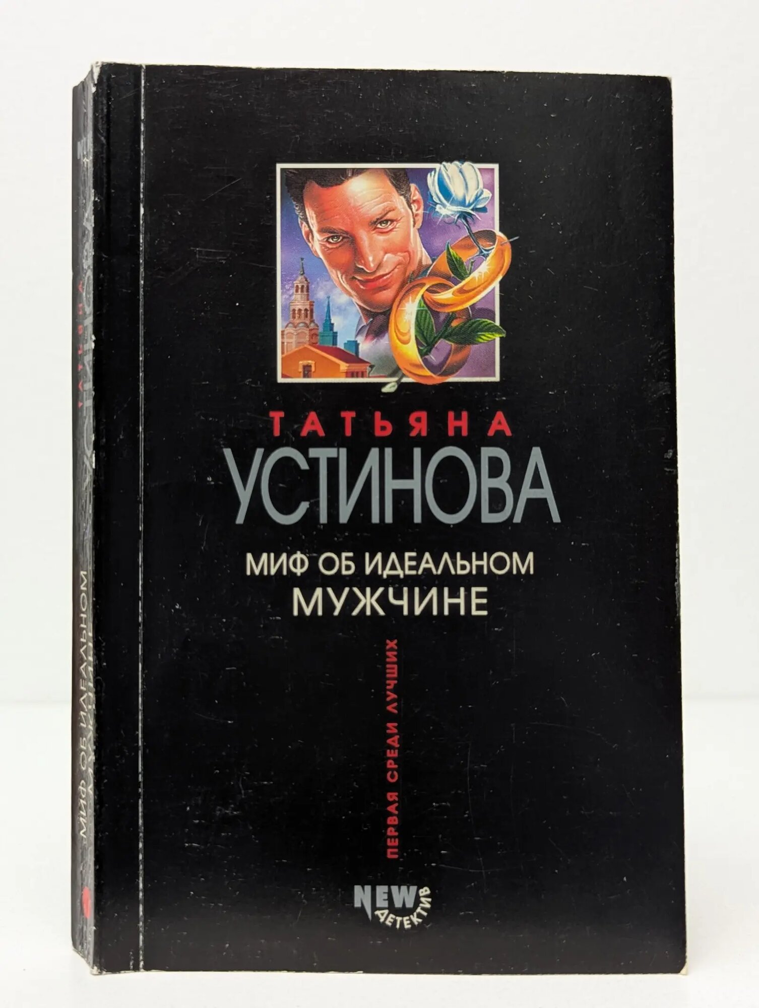 Миф об идеальном мужчине Устинова Татьяна Витальевна 2005