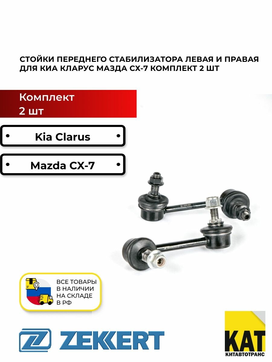 Стойки переднего стабилизатора левая и правая Киа Кларус 96- Мазда СХ-7 07- комплект 2 шт. Zekkert