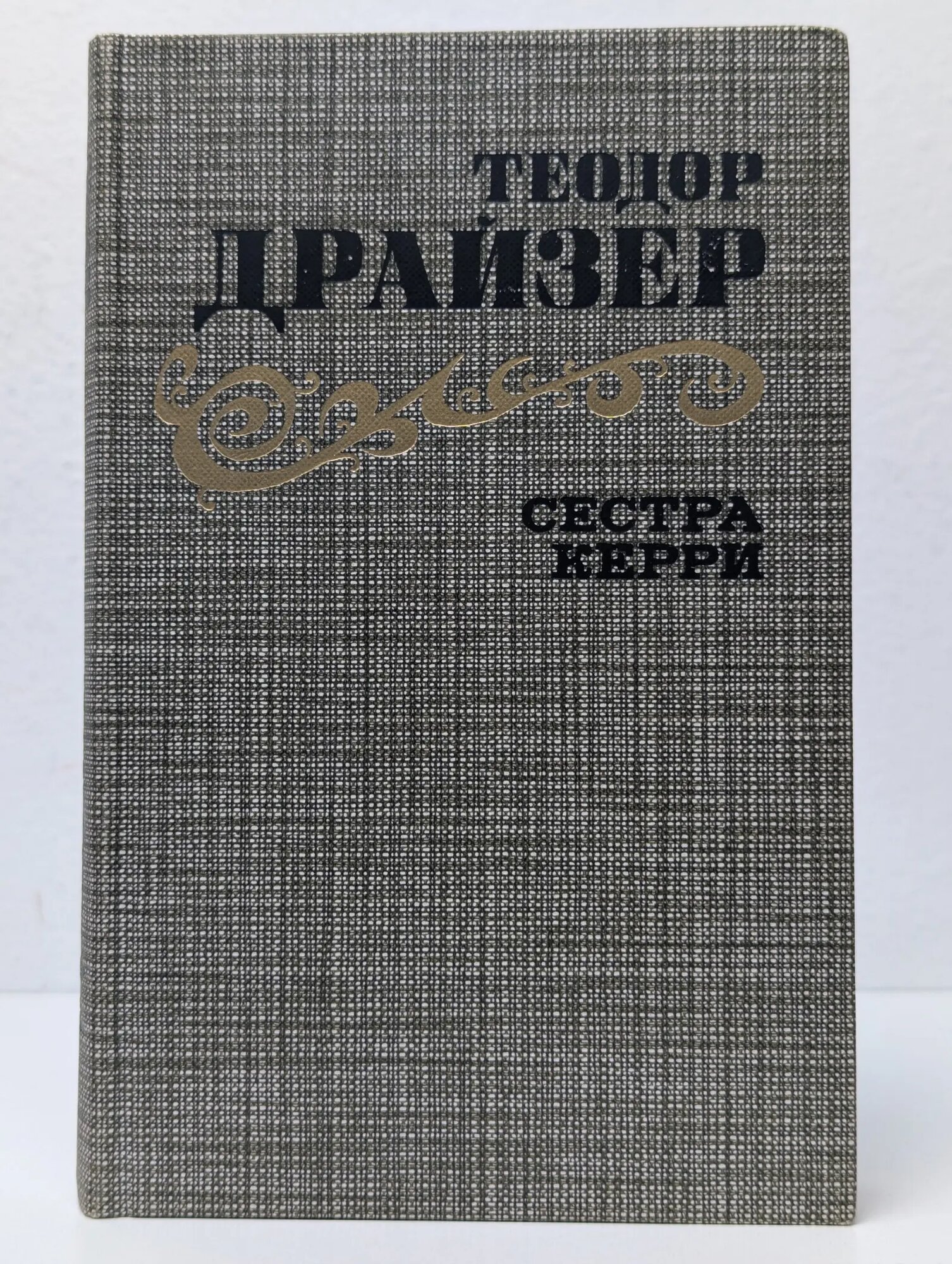 Сестра Керри Драйзер Теодор 1986