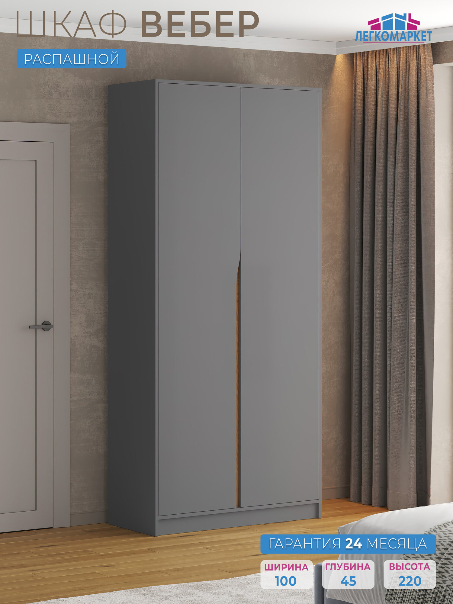 Распашной шкаф Вебер 2 100-45-220, цвет графит, наполнение белье-белье