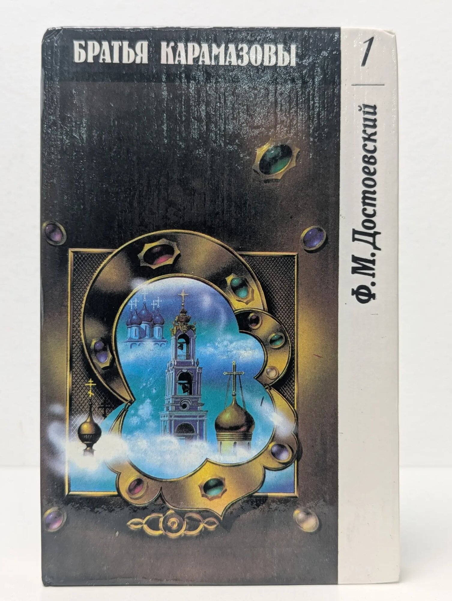 Братья Карамазовы. Роман в 4 частях. Части 1-2 Достоевский Фёдор Михайлович 1991