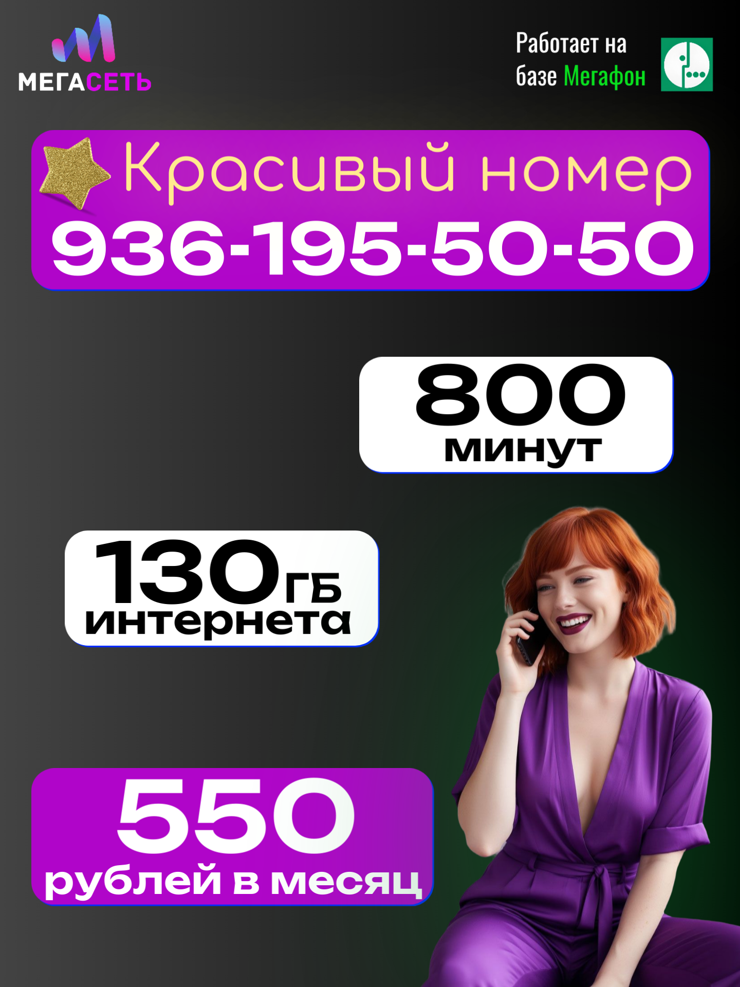 Сим карта Красивый номер телефона на базе Мегафон/ Мегасеть 550 руб/месяц