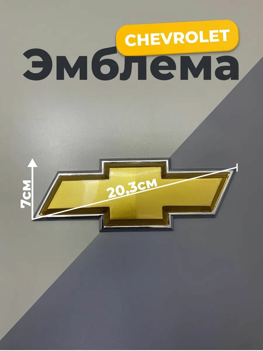 Эмблема Шевроле Круз задняя/значок на багажник Chevrolet Cruze 205х68, хэтчбек