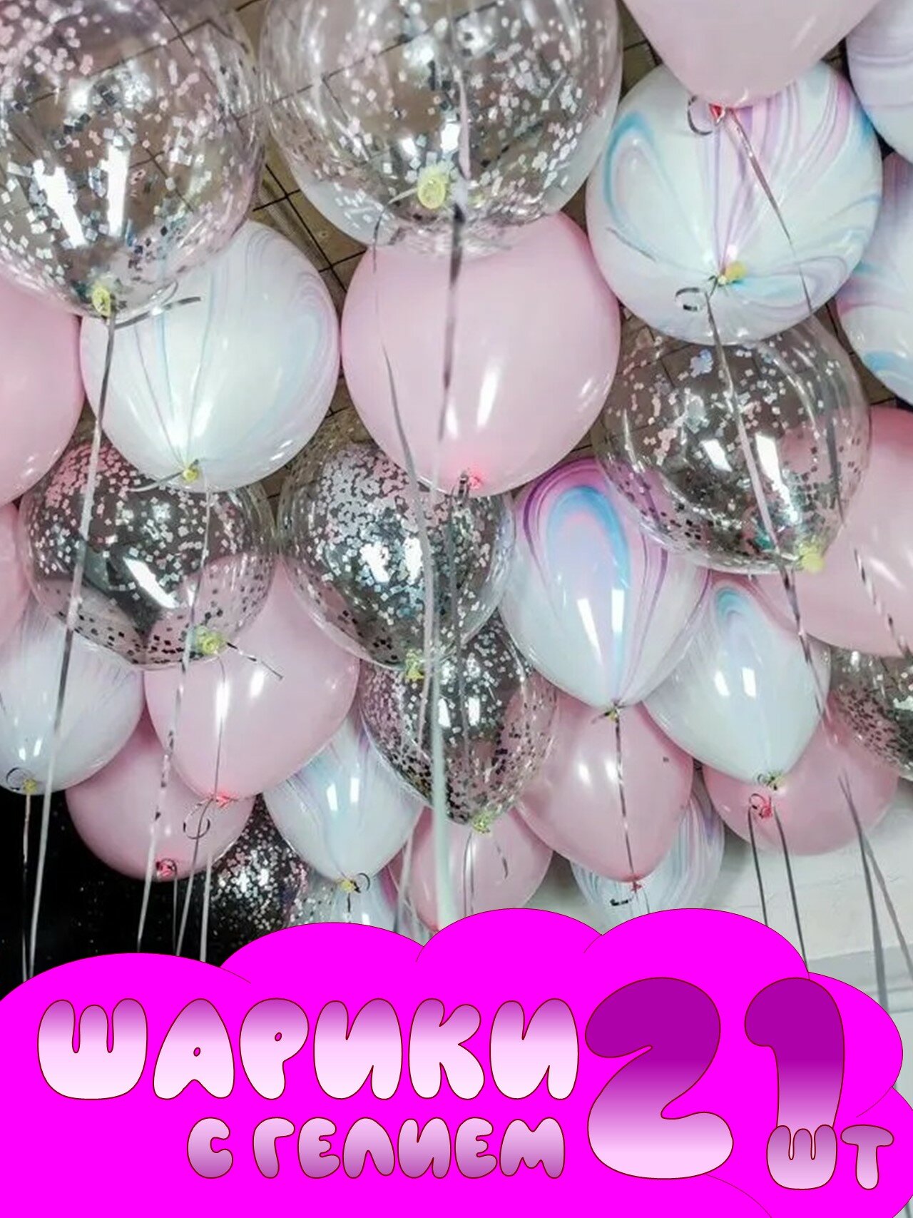 Набор гелиевых шаров, под потолок, 21 шт, серебряное конфетти, розовый, белый агат, уже надутые
