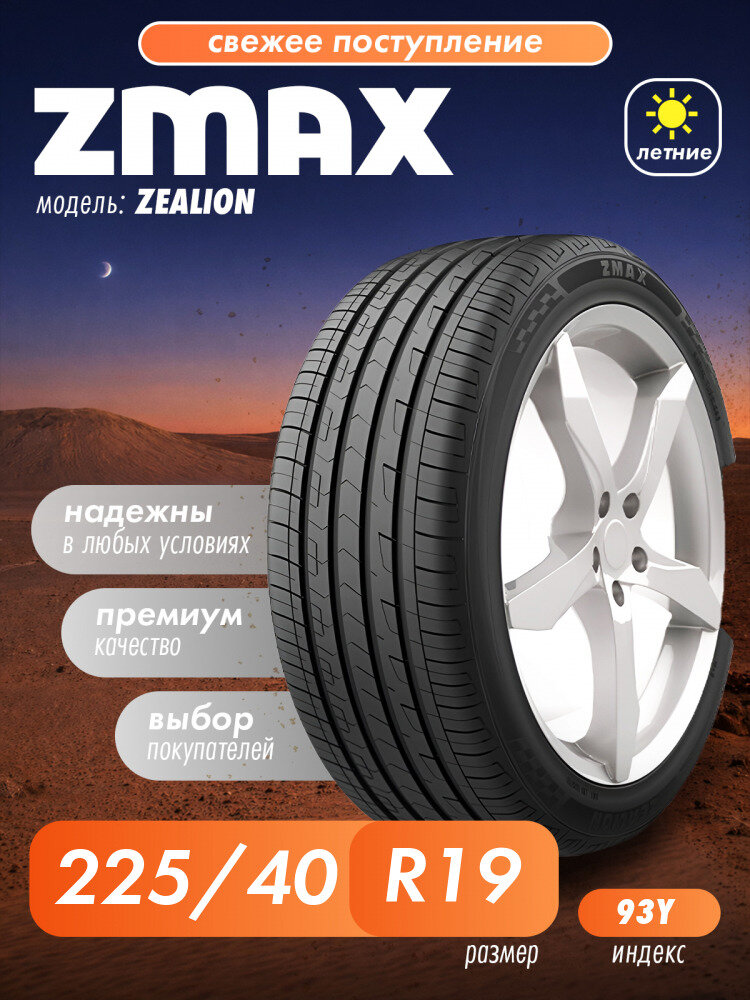 Летние шины Zmax Tire Zealion 225/40 R19 93Y XL