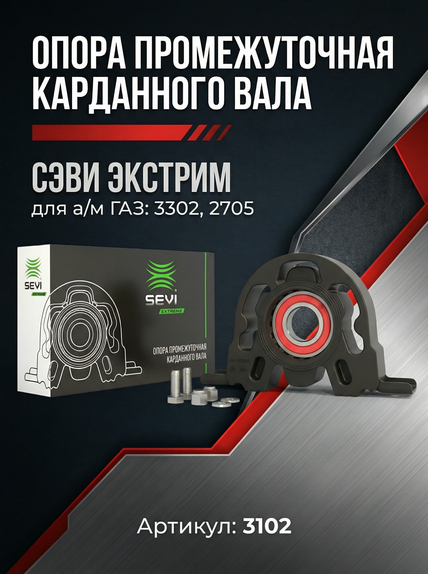 Опора промежуточная карданного вала для а/м ГАЗ: 3302, 2705