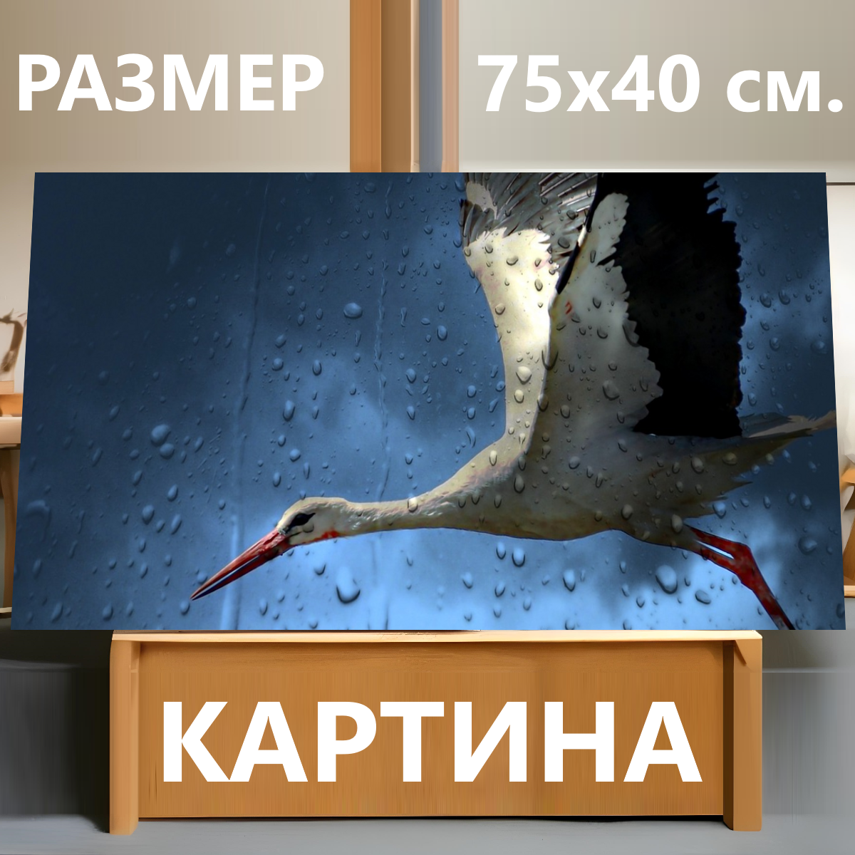 Картина на холсте "Аист, птица, белый" на подрамнике 75х40 см. для интерьера