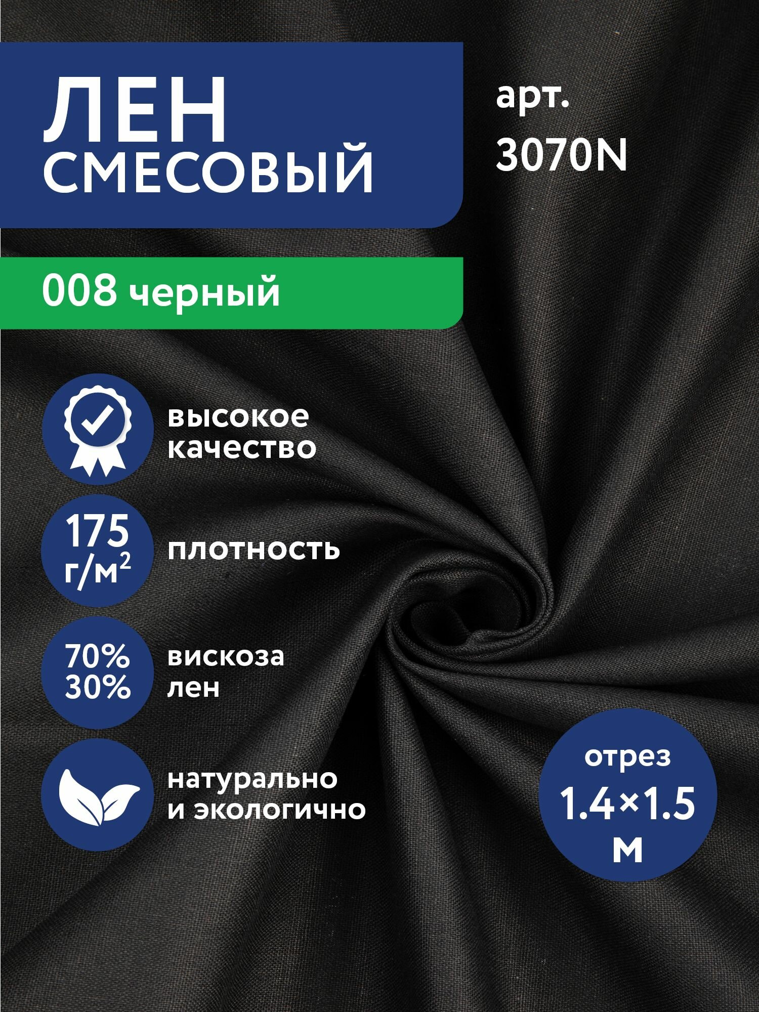 Лен смесовый с вискозой отрез 1.5 м для шитья "Gamma" 3070N №008 черный