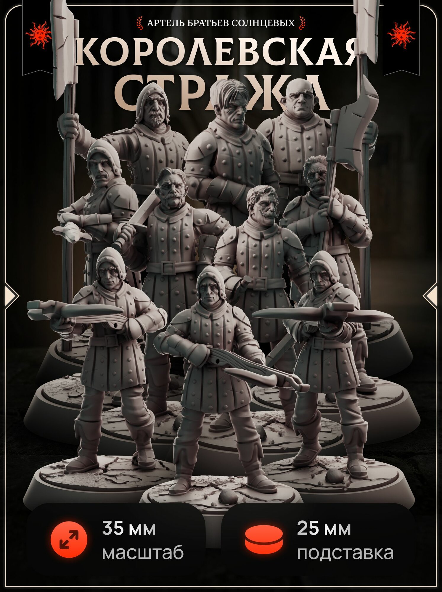 Миниатюры для ДнД "Королевская стража" 35 мм 10шт для DnD, Подземелья и драконы