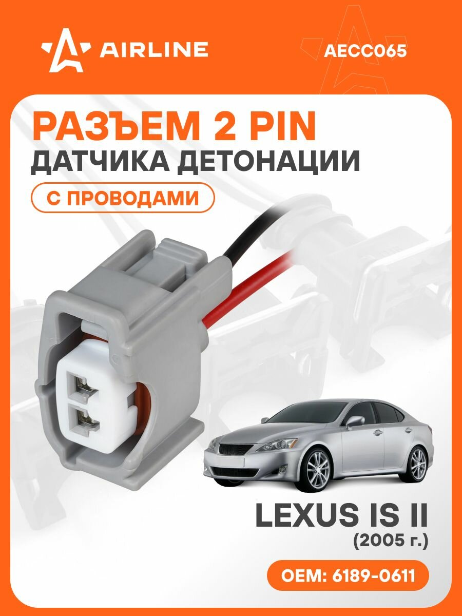 Разъем автомобильный 2 контакта LEXUS IS II 2005 для датчика детонации AIRLINE AECC065