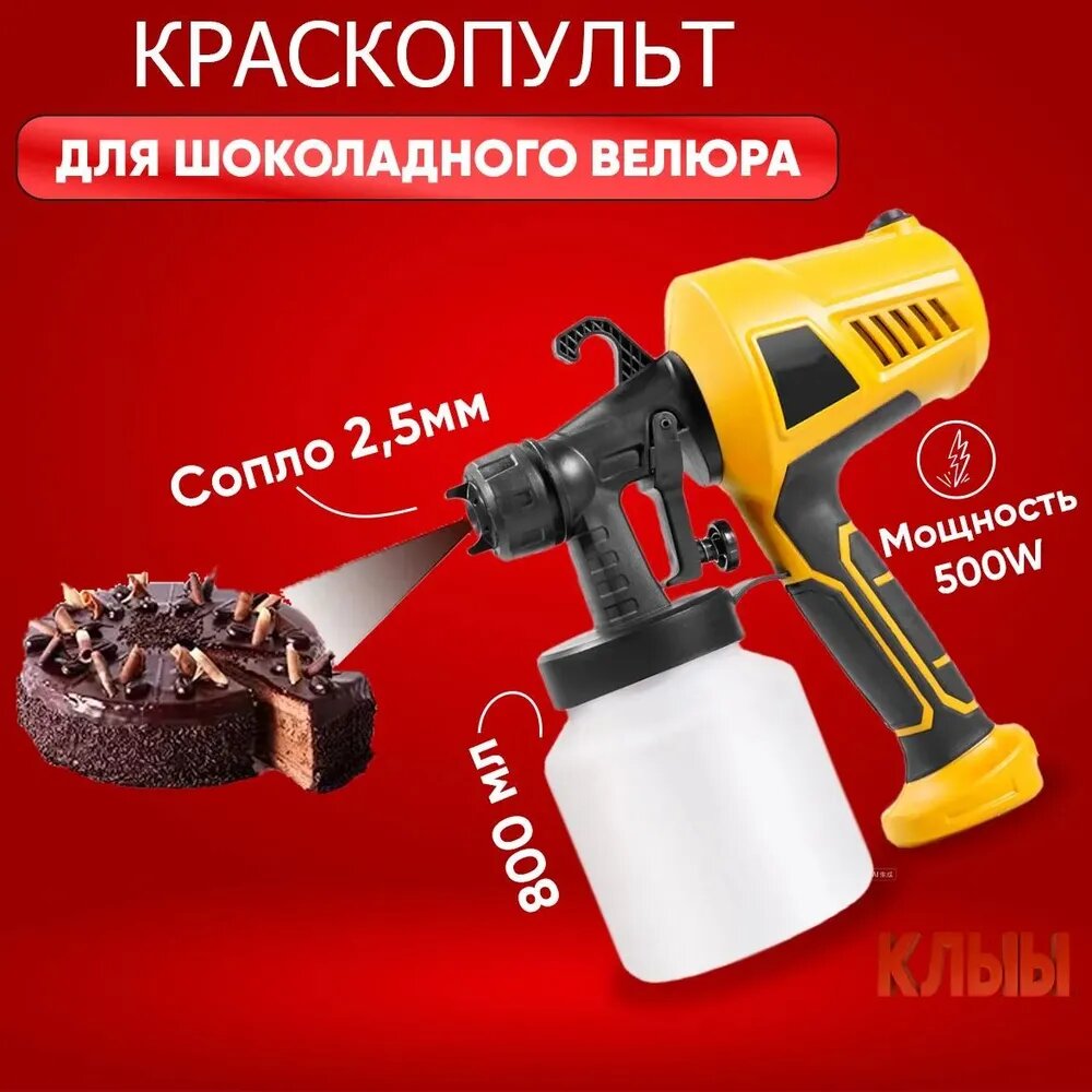 Кондитерский аэрограф для творчества: для шоколадного велюра, глазури. Сопло 2.5мм, 500W