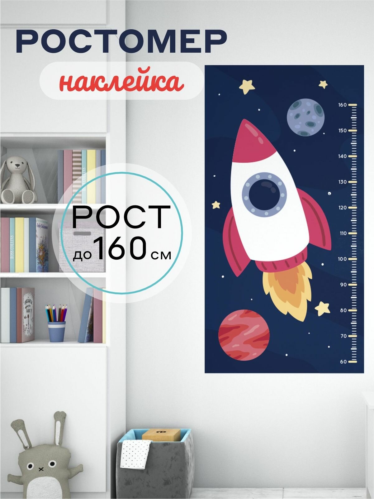 Ростомер детский на стену наклейка "Ракета" рост до 160 см.