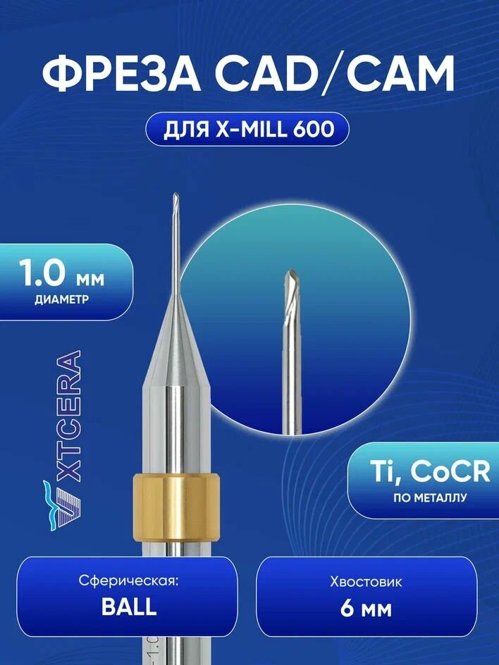Фреза CAD/CAM по металлу, XTCERA X-MILL 600 1,0 мм, L 10 мм, сферическая (цанга 6 мм)