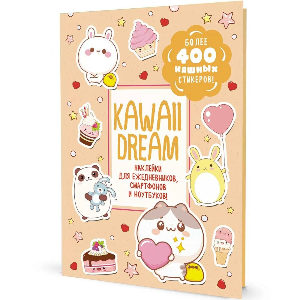 Наклейки «Kawaii Dream», 145×210мм, 20 листов, более 400 стикеров, бежевая обложка