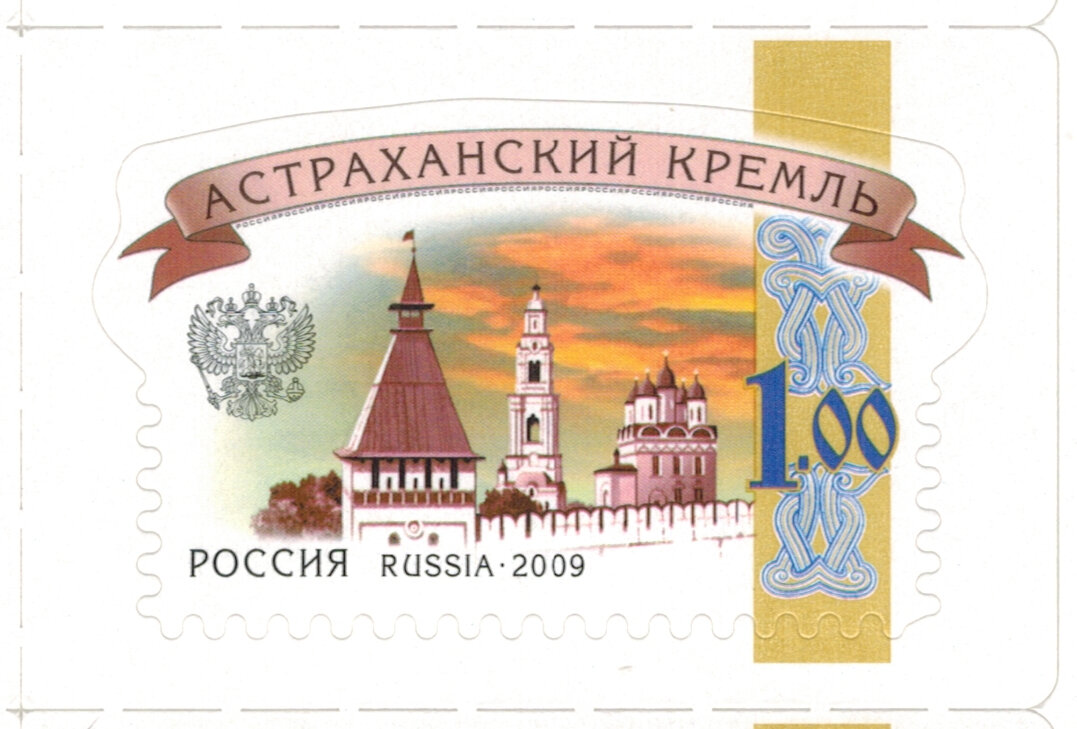 Марка. Россия. Стандартный выпуск. Астраханский кремль. 2009 год.
