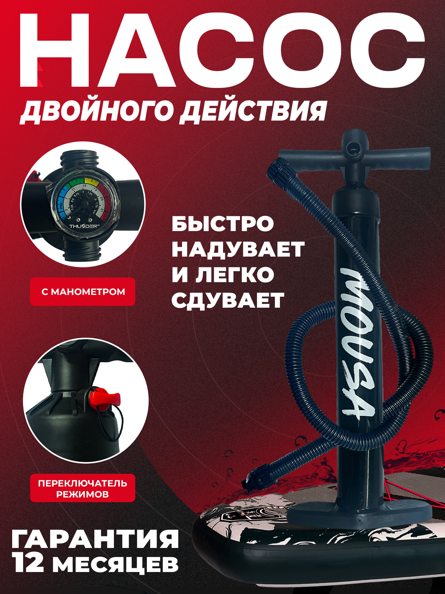 Насос ручной для SUP-досок и лодок MOUSA, двойного действия, с манометром