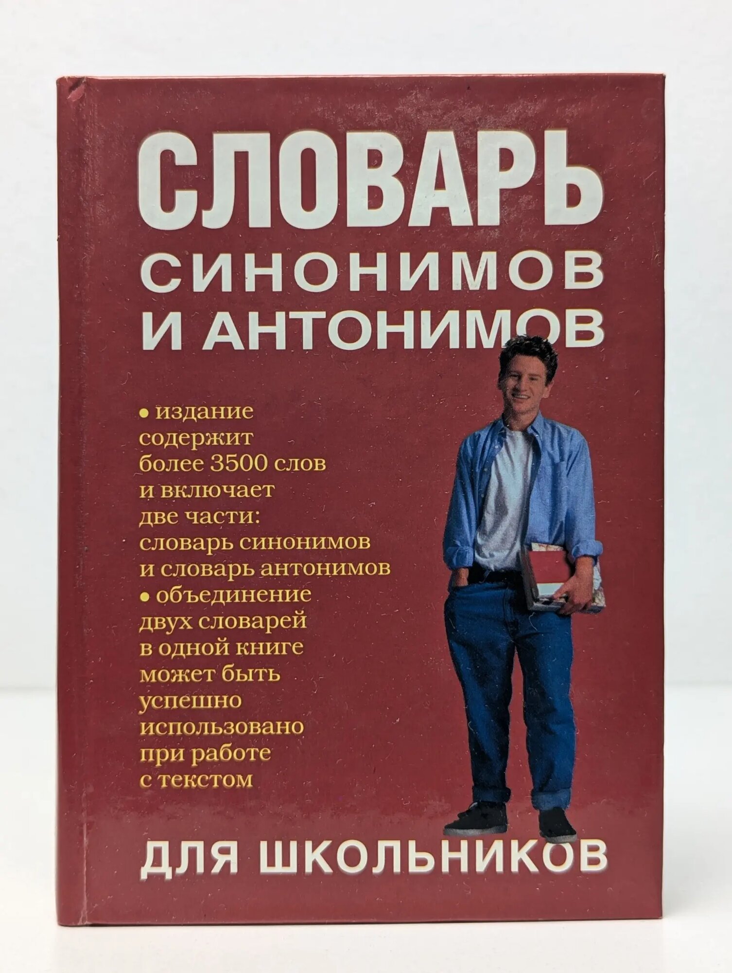 Новый карманный школьный словарь. Словарь синонимов и антонимов для школьников Михайлова Ольга Александровна 2008
