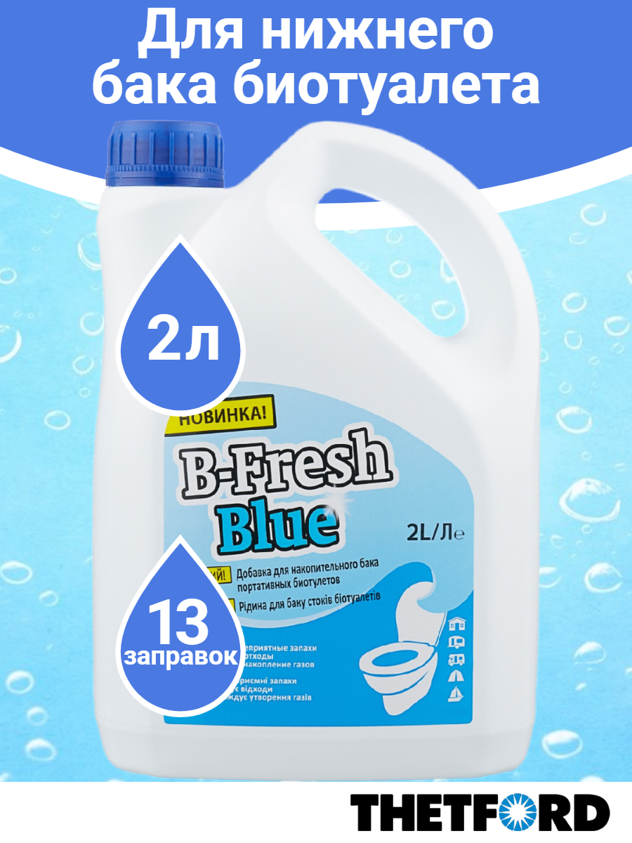Жидкость для биотуалета Thetford B-Fresh Blue 2 л