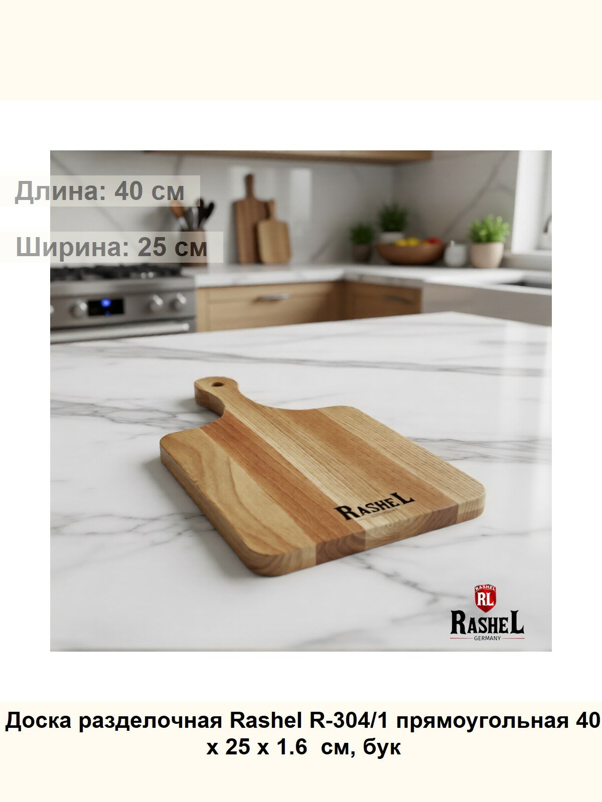 Доска разделочная Rashel R-304 1 прямоугольная 40 х 25 х 1.6 см, бук