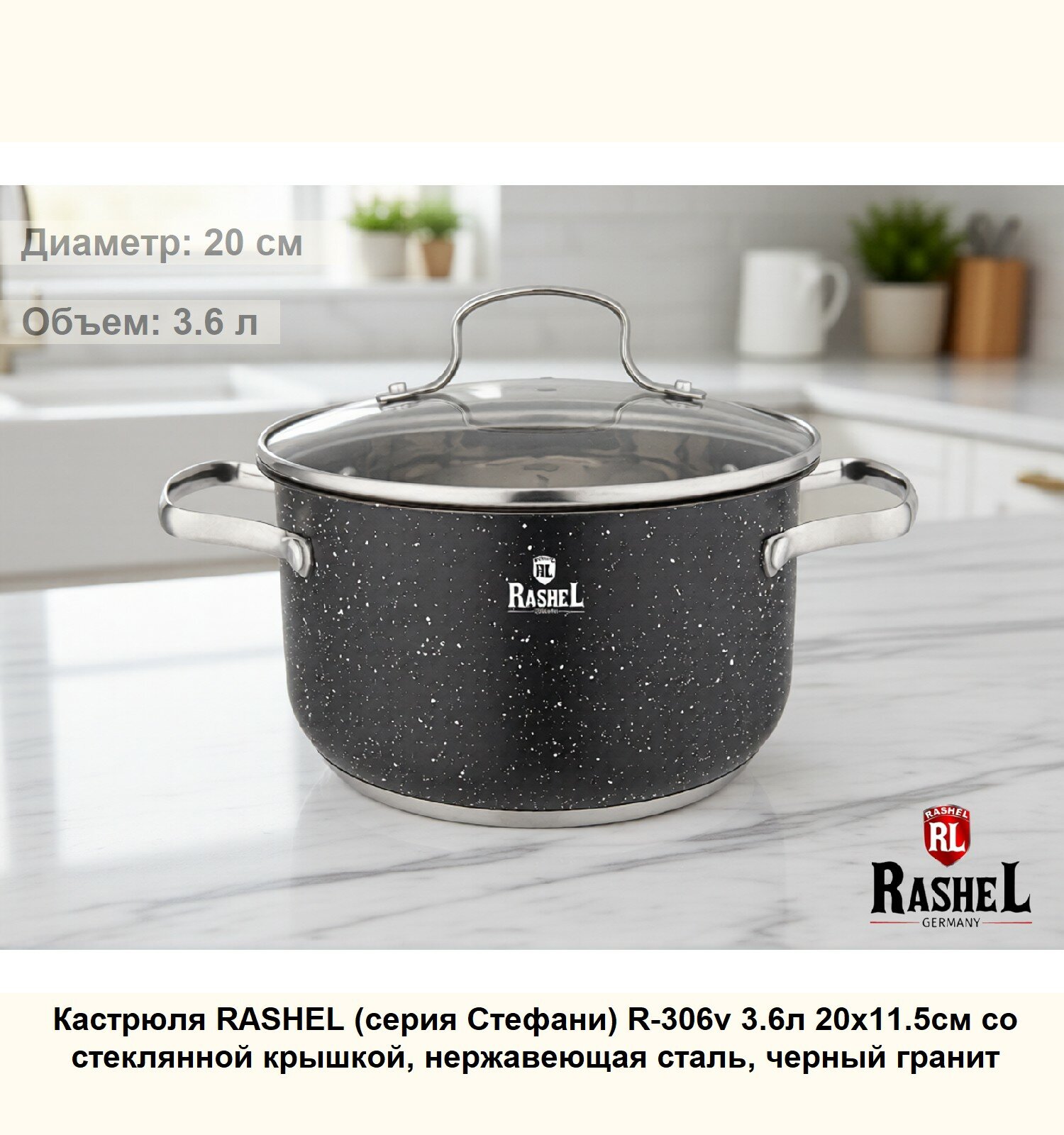 Кастрюля RASHEL (серия Стефани) R-306v 3.6л 20х11.5см со стеклянной крышкой, нержавеющая сталь, черный гранит