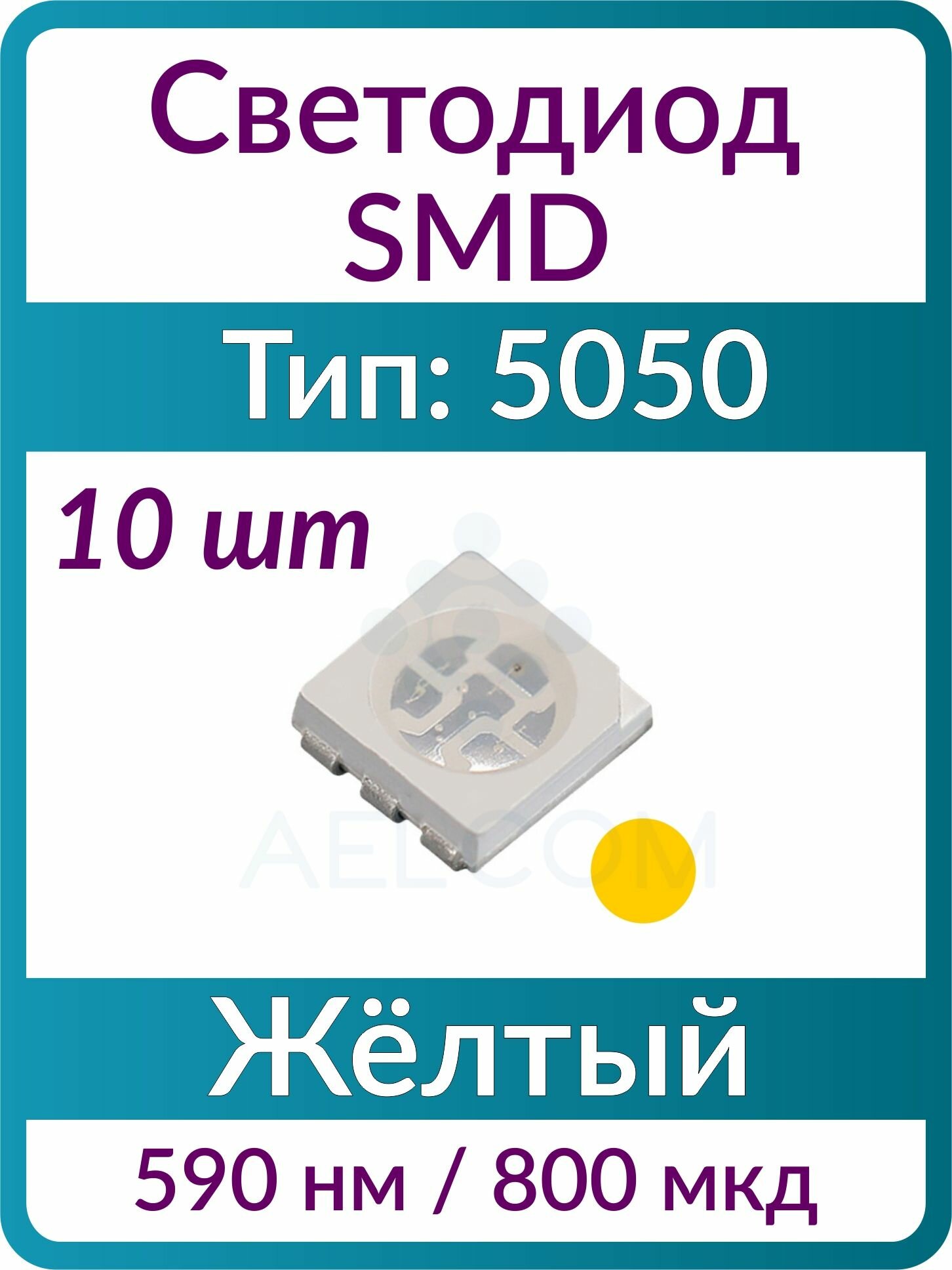 Светодиод SMD (10 шт), 5050, жёлтый, 590 нм, линза прозрачная бесцв. плоская, 120 град, 2.2 В, 800 мкд