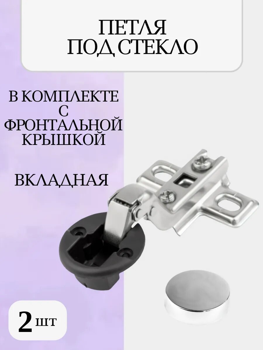 Петля мебельная под стекло, вкладная, Slide-on, 2 шт