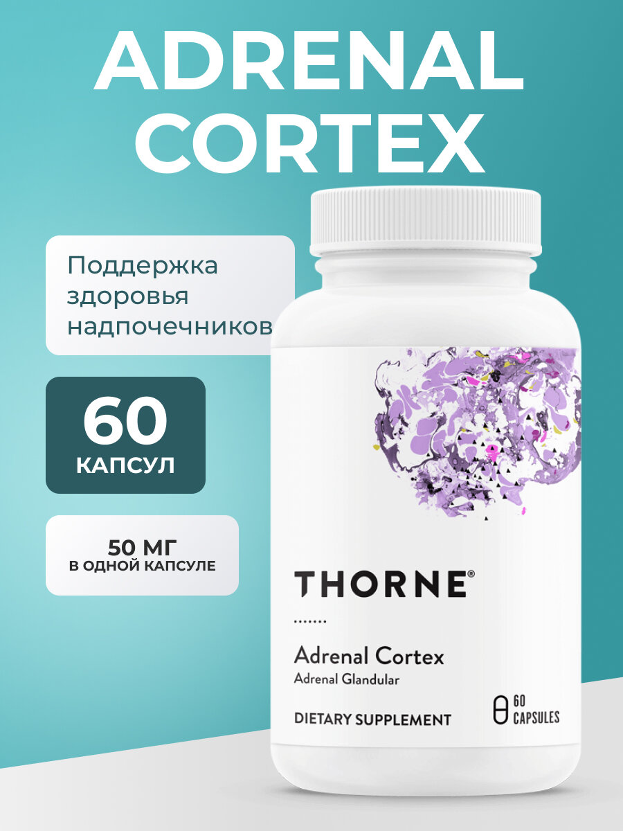 Кора надпочечников Thorne Adrenal Cortex 60 капсул здоровье надпочечников и нервной системы
