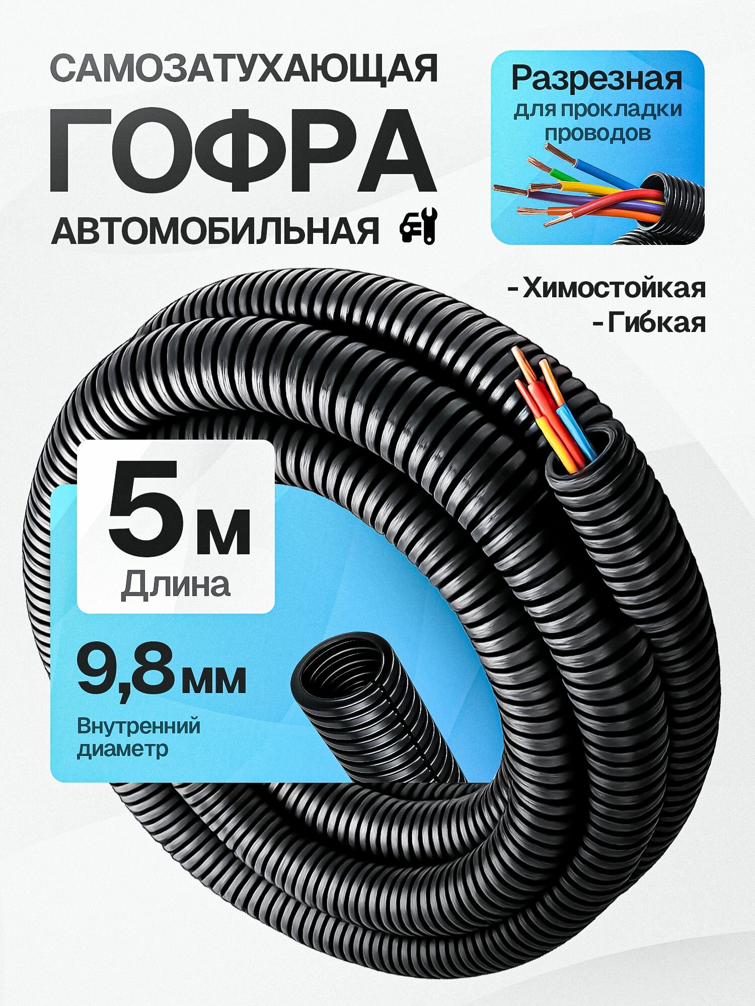 Гофра для проводки неразрезная ПП тип В, d9,8мм 5 метров