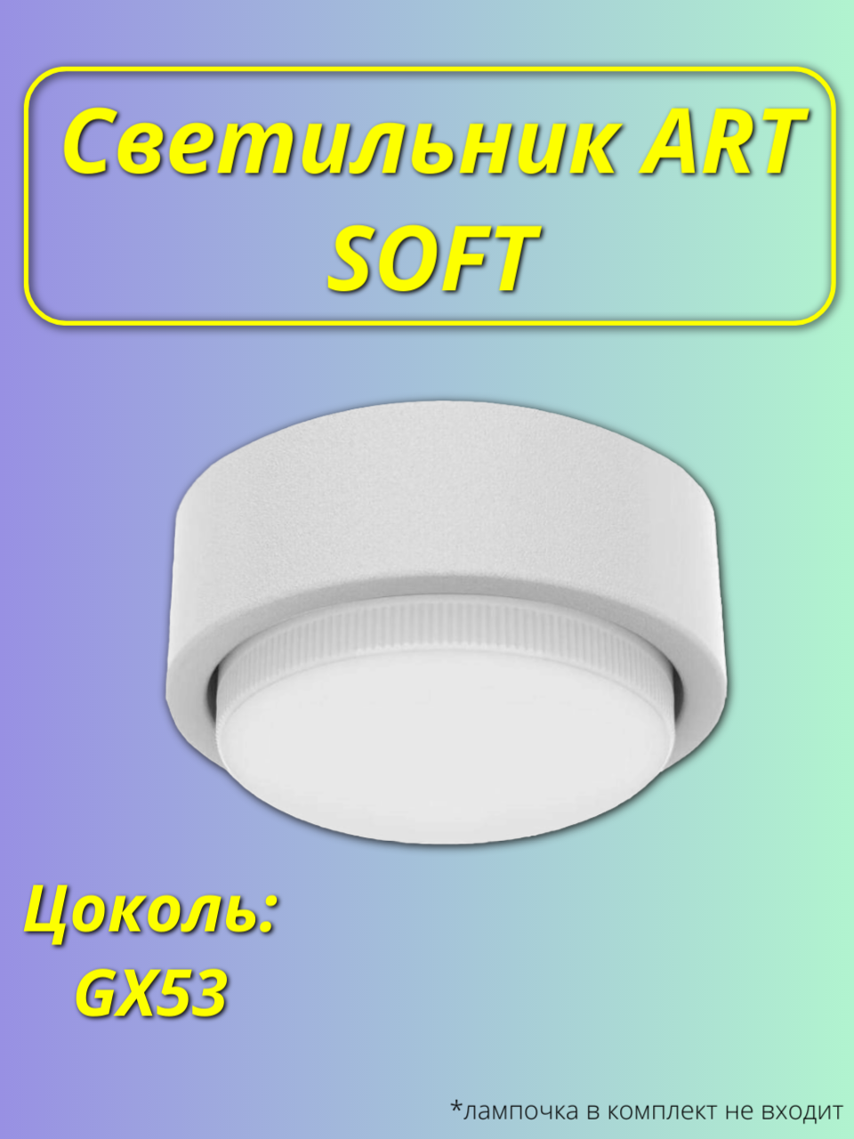 Светильник спот GX53 ART SOFT белый, круглый для натяжного потолка
