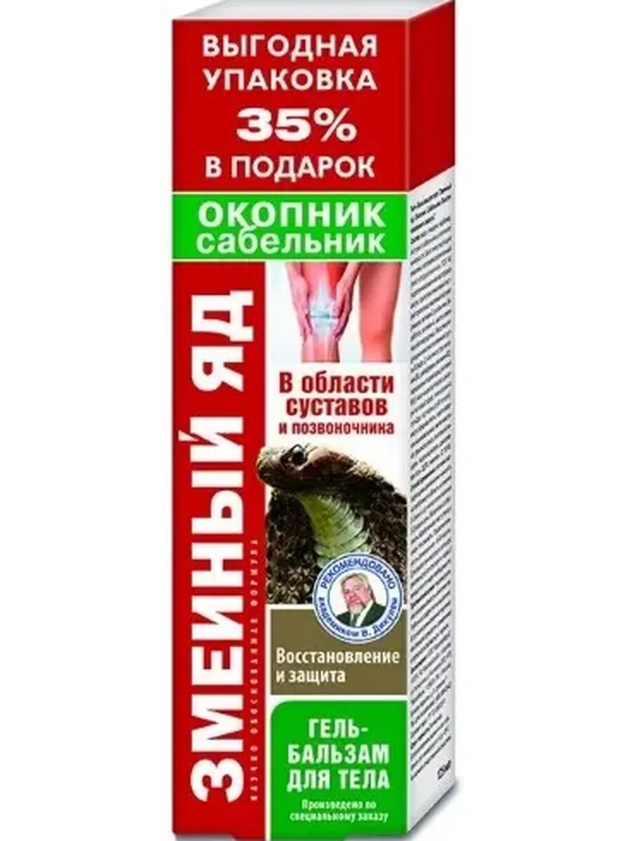 Змеиный яд Окопник Сбельник гель-бальзам для тела, восстанов