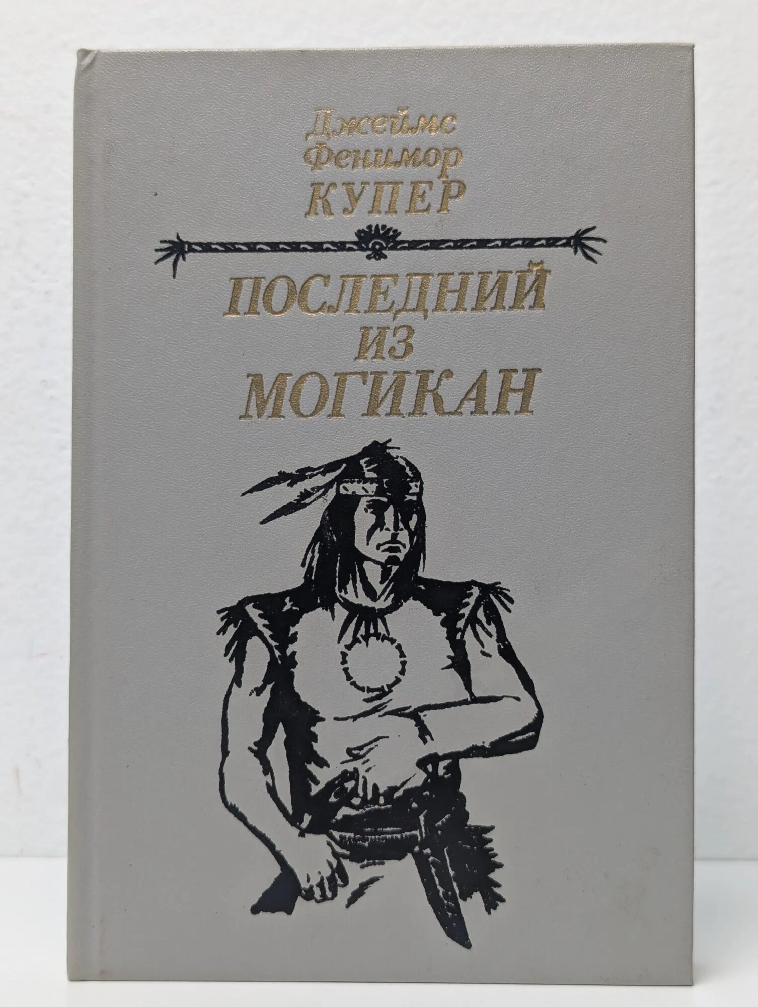 Последний из могикан Купер Джеймс Фенимор 1978
