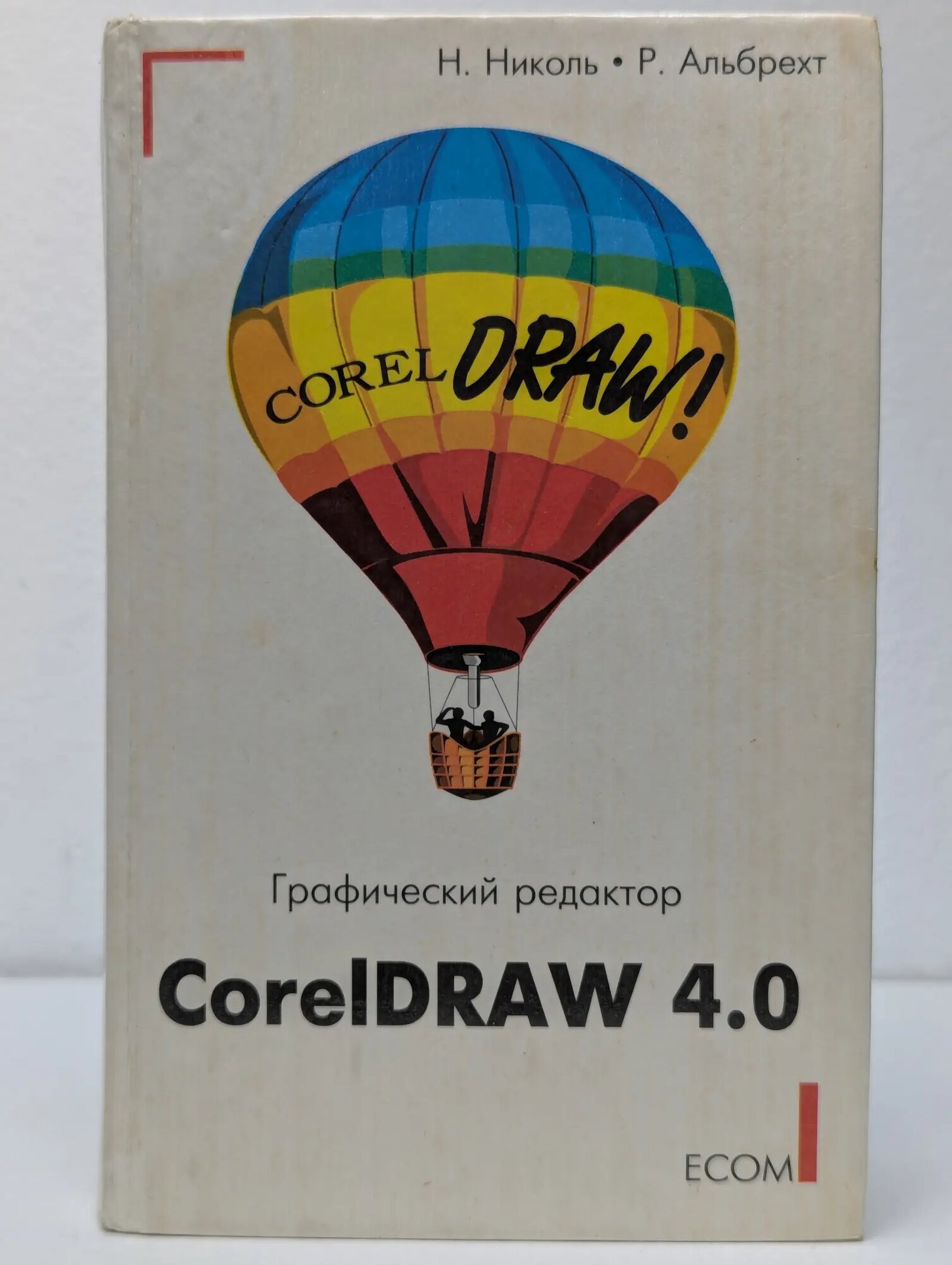 Графический редактор CorelDRAW 4.0 Николь Наташа, Альбрехт Ральф 1994