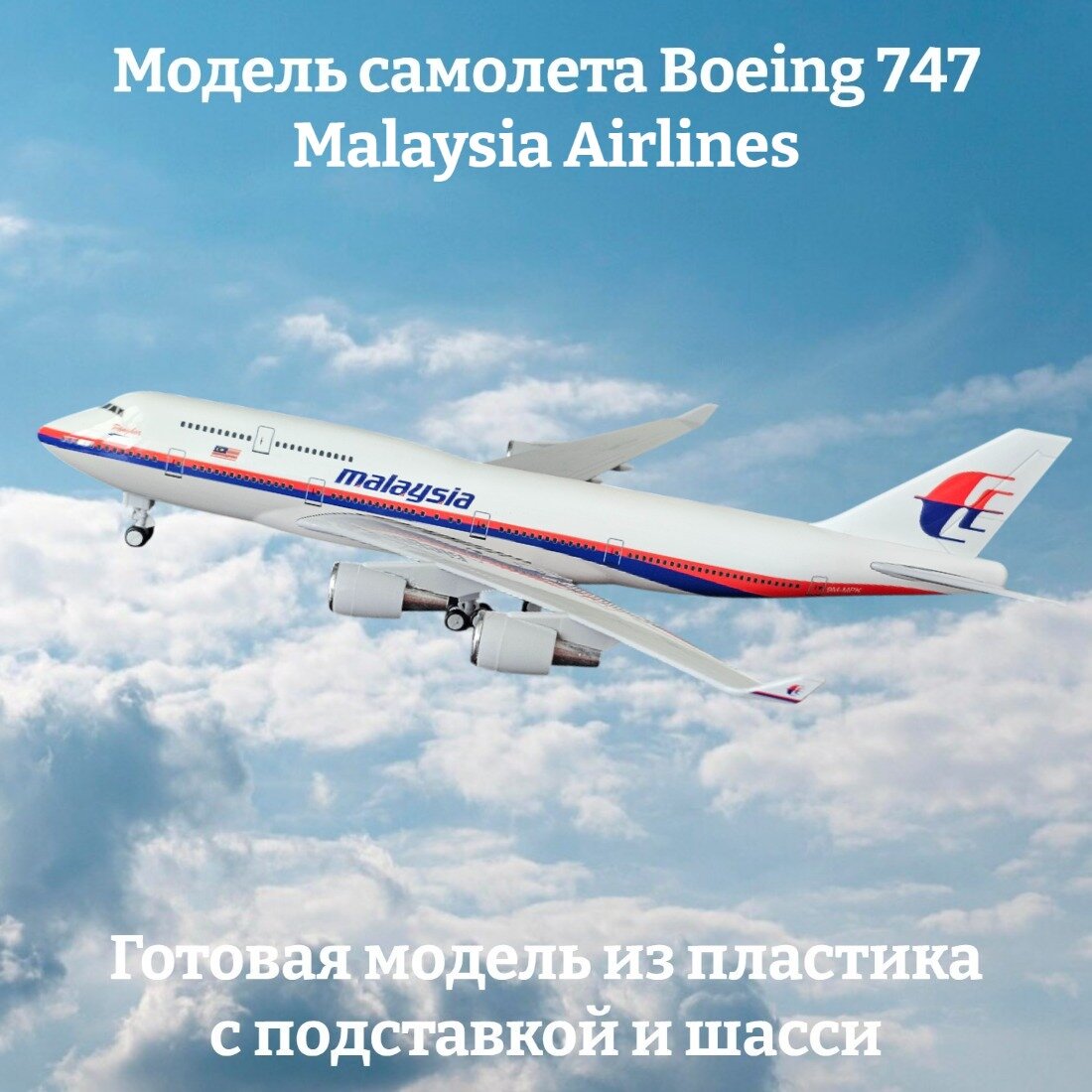 Модель самолета Boeing 747 Malaysia Airlines длина 29 см (с шасси)