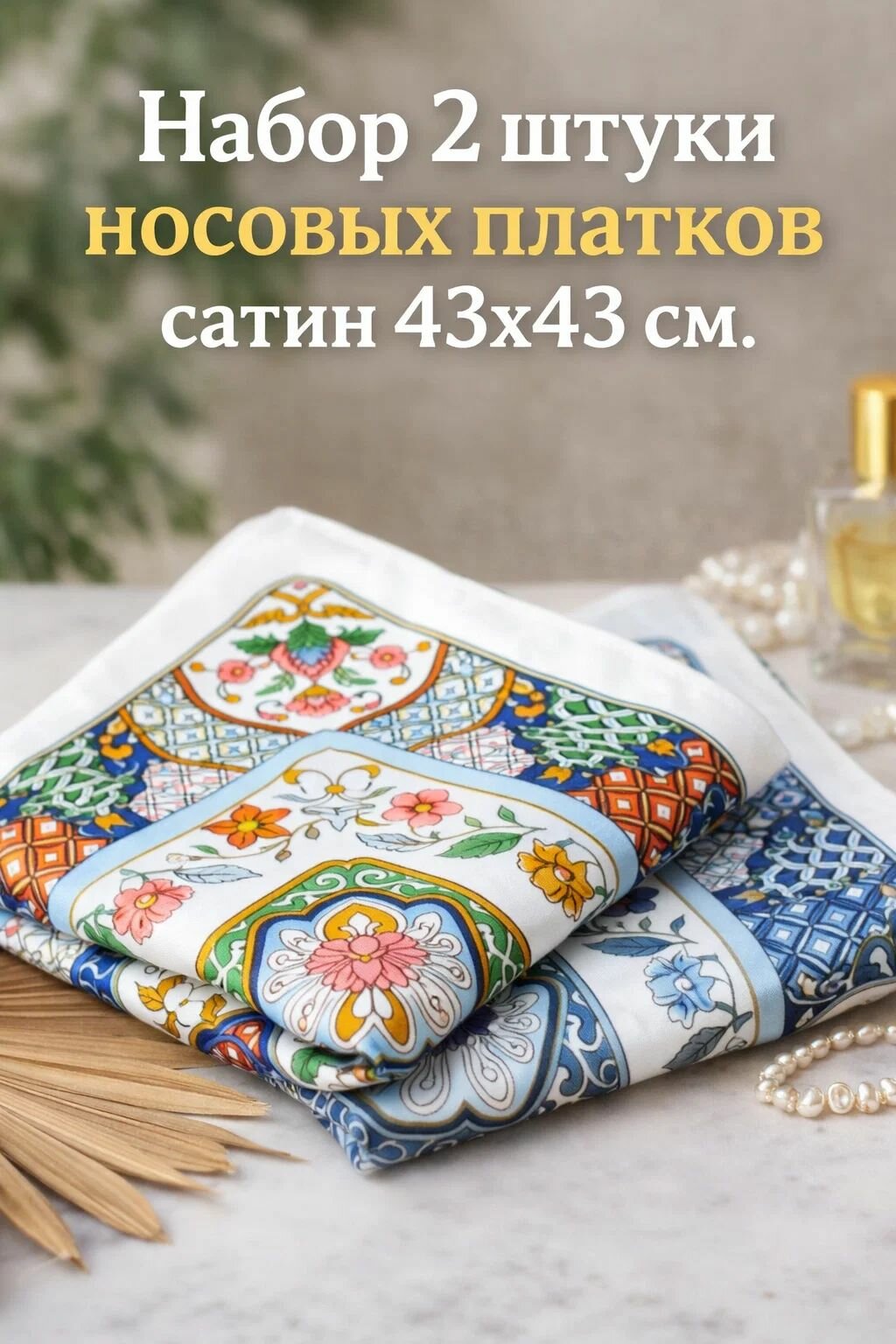 Носовой платок