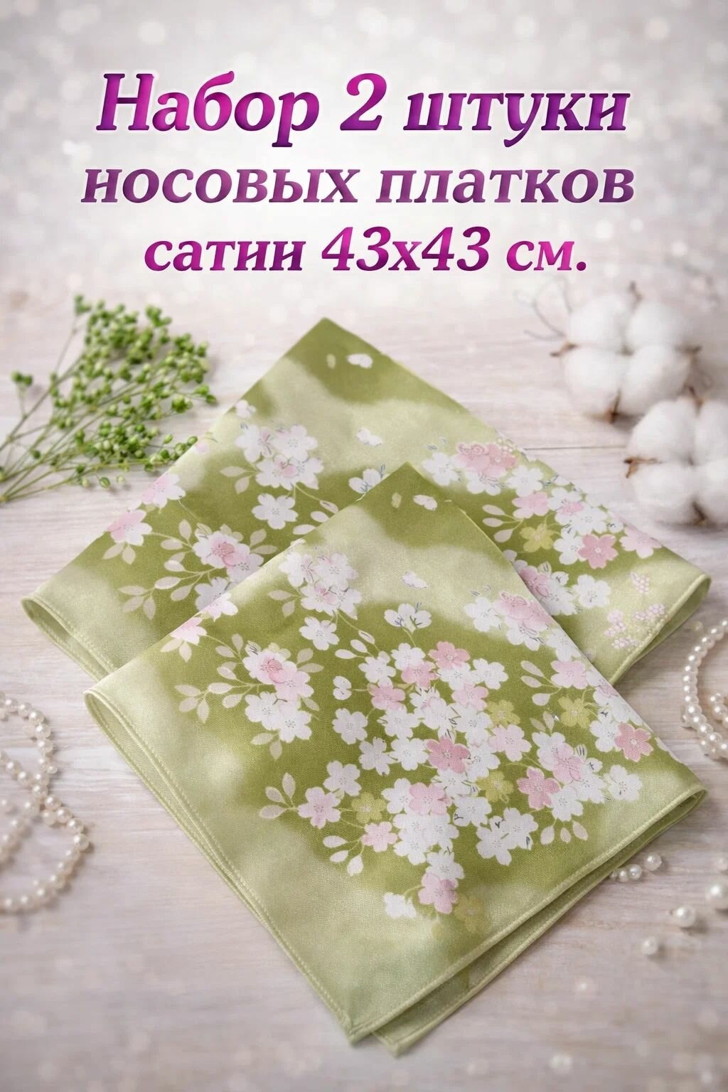 Носовой платок