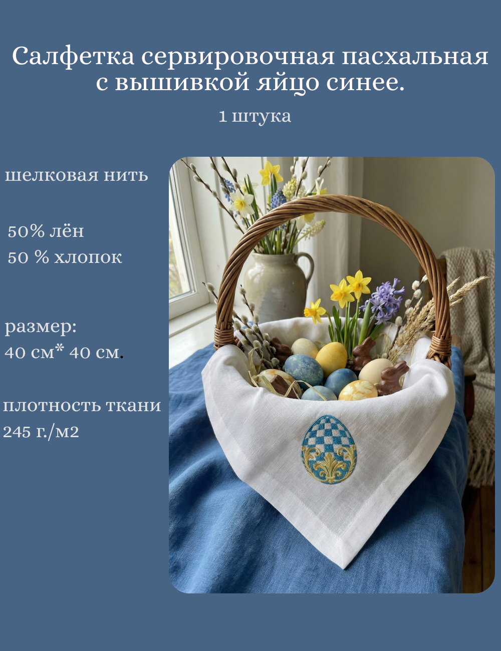Салфетка "Волшебная нить" пасхальная, для сервировки, ручная работа, 40х40 см