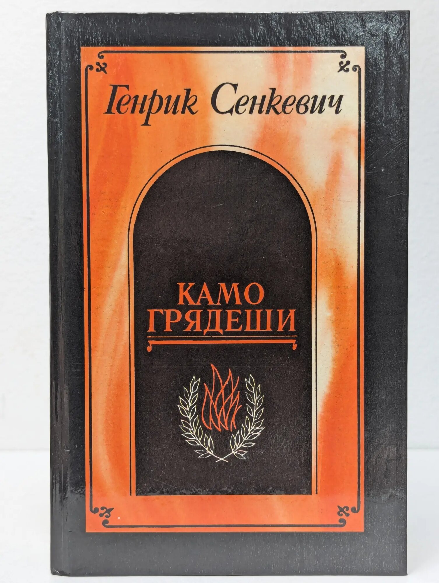 Камо грядеши. Ганя. В прериях Сенкевич Генрик Иосифович 1990