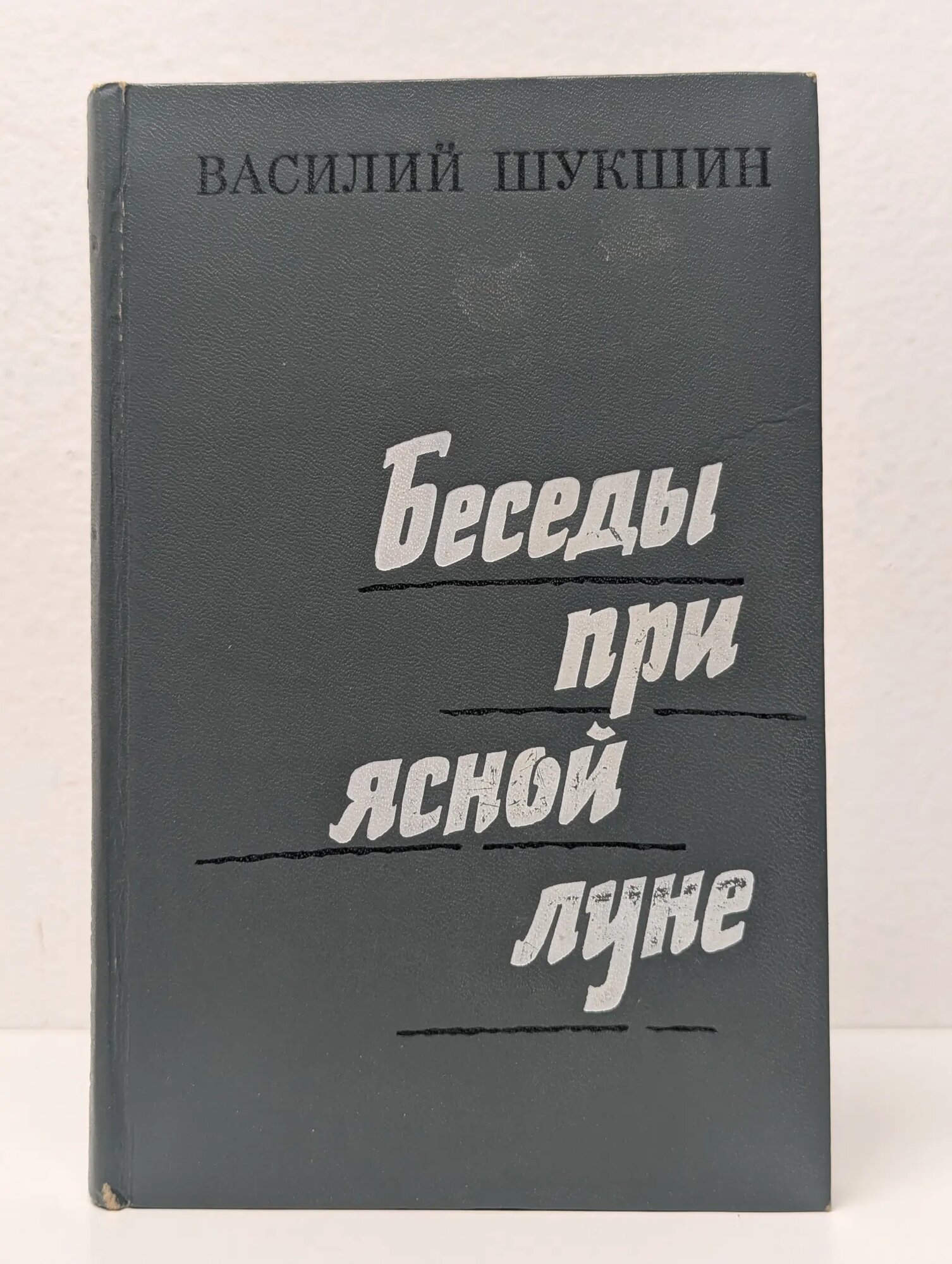 Беседы при ясной луне Шукшин Василий Макарович 1975