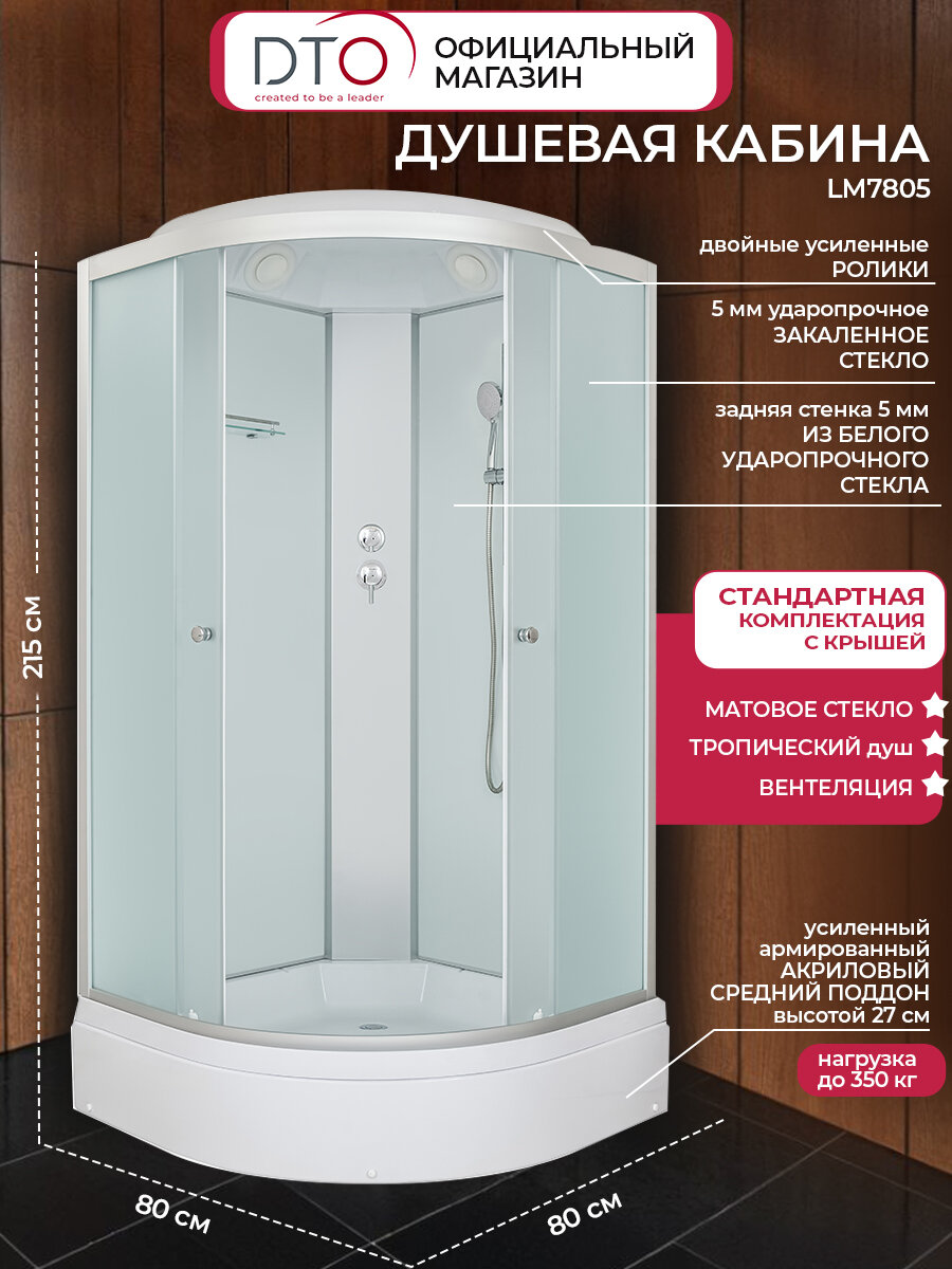 Душевая кабина DTO с крышей, средний поддон, матовое стекло, 80х80х215 см, серия LM