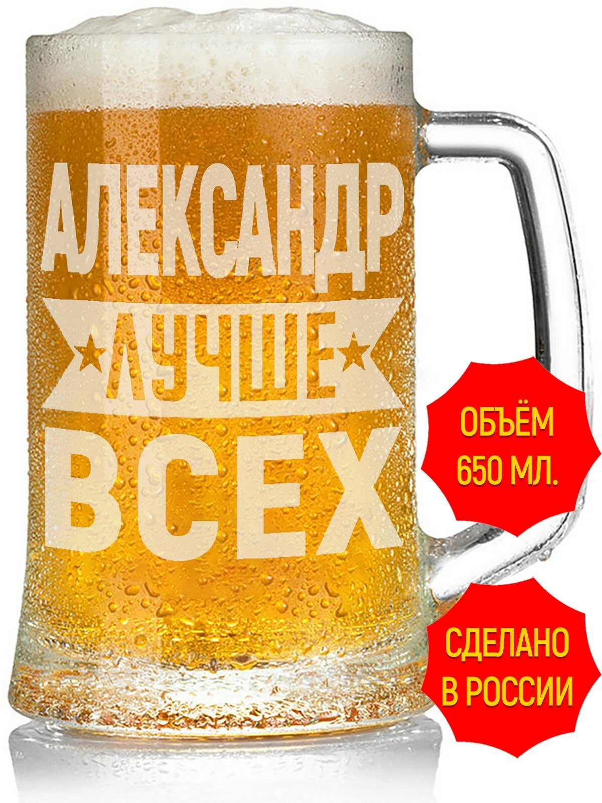 Кружка для пива Александр лучше всех - 650 мл, высота 15 см.