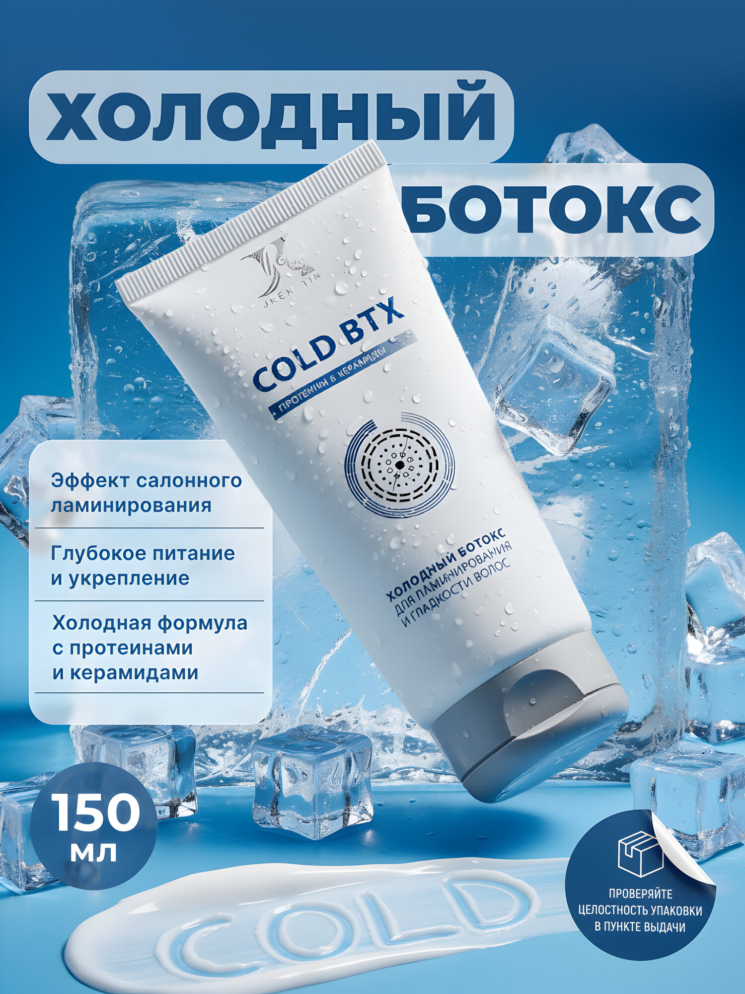 Холодный ботокс JKeratin Cold BTX для восстановления волос, 150 мл