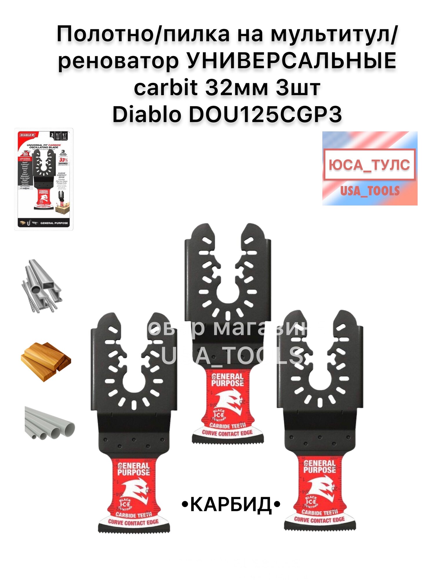 Полотно/пилка на мультитул/реноватор универсальные carbit 32мм 3шт Diablo DOU125CGP3