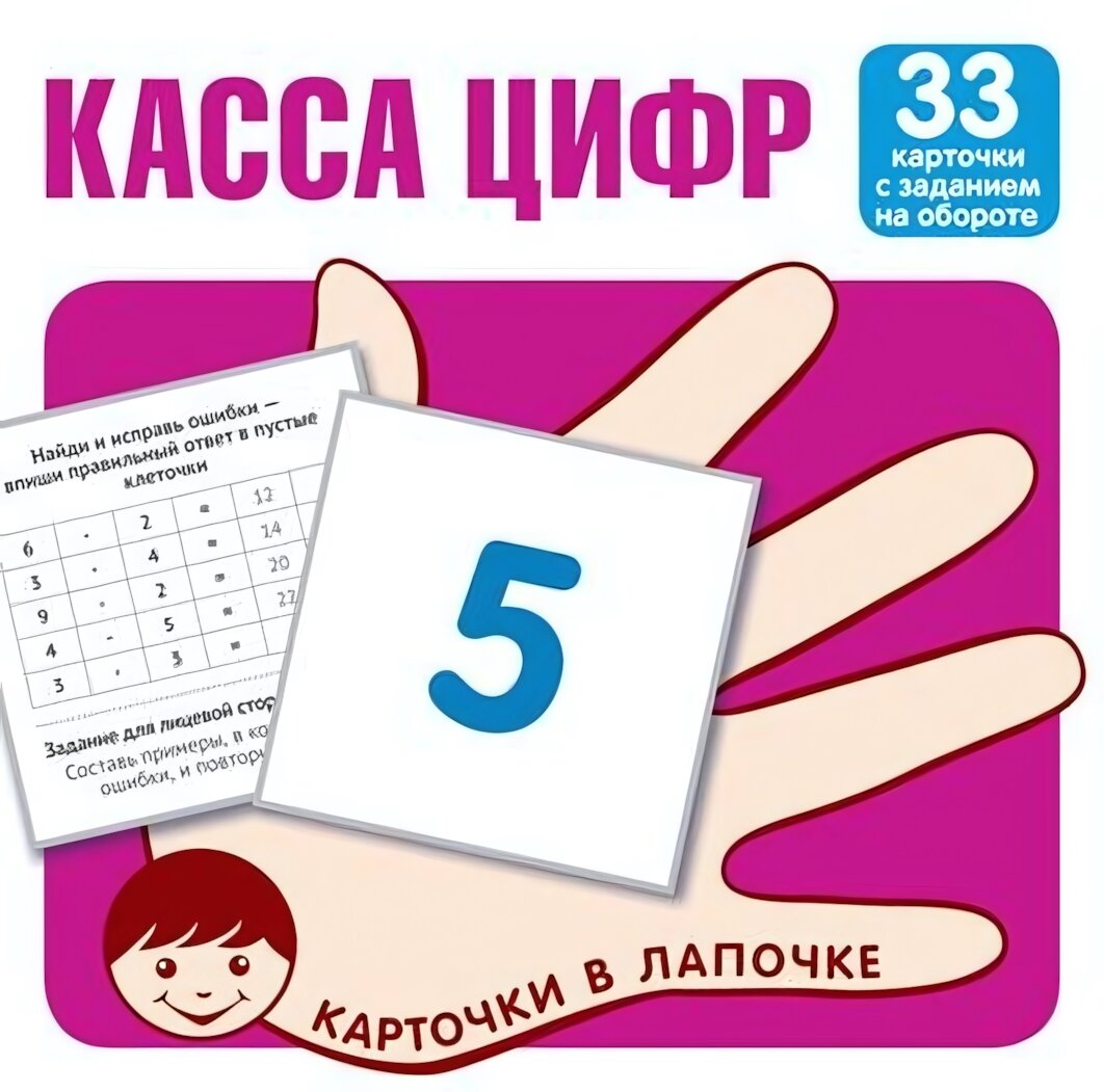 Учебное пособие «Касса цифр»: 33 карточки с математическими примерами, 10х10 см, плотная бумага, для детей 5-7 лет