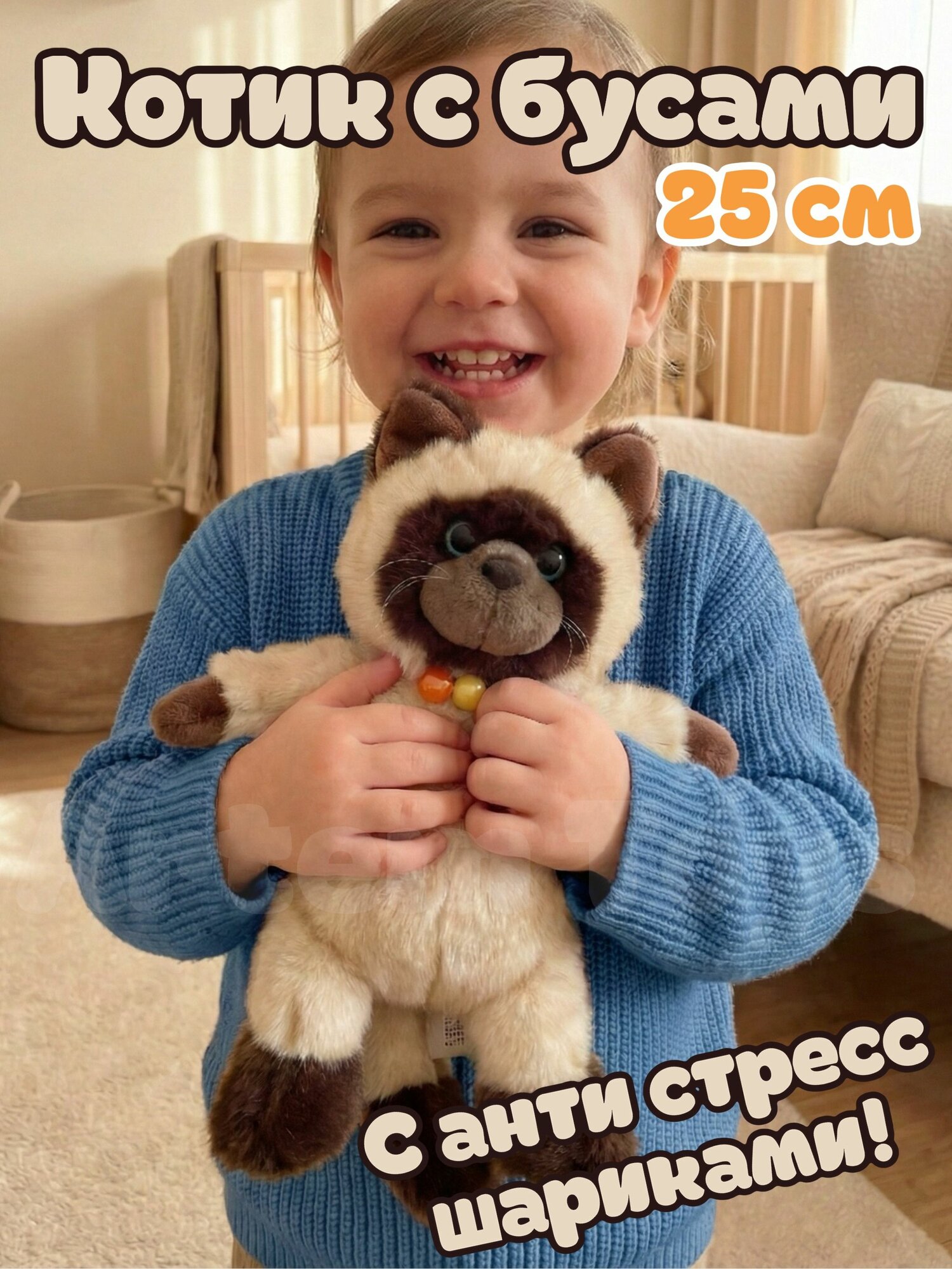 Мягкая игрушка Котик с Бусами 25 см / Сиамская кошка с антистресс шариками