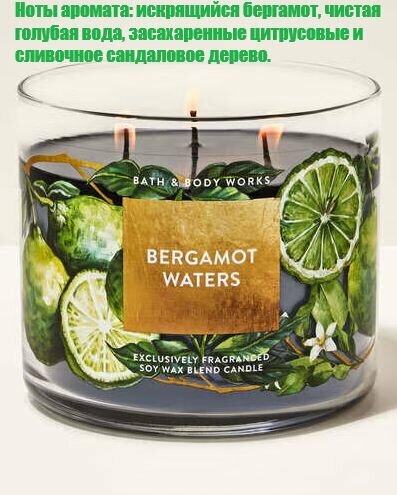Bath and Body Works свеча ароматическая с 3-мя фитилями Bergamot Waters (411 грамм)