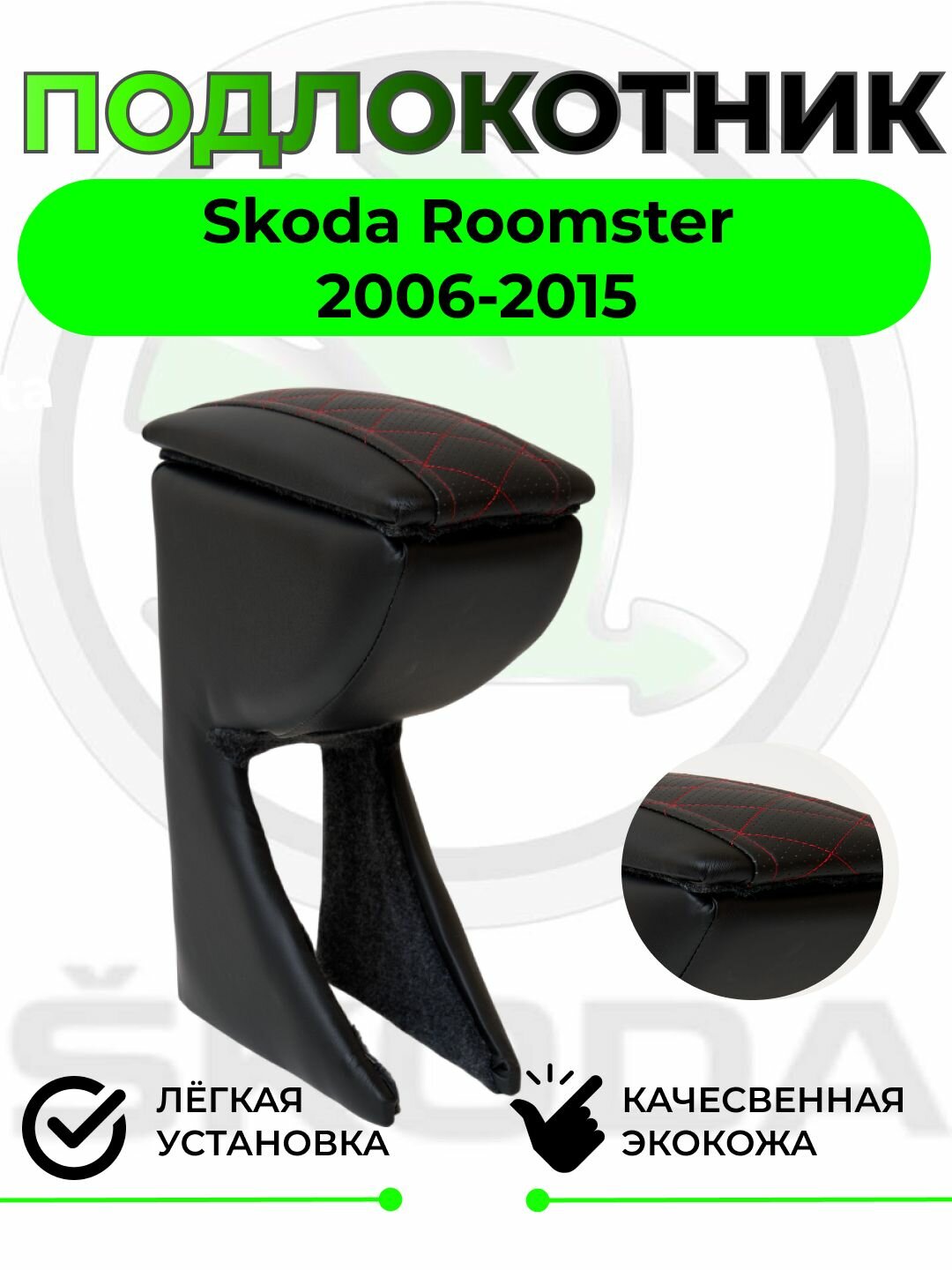 Подлокотник на Skoda Roomster 2006-2015