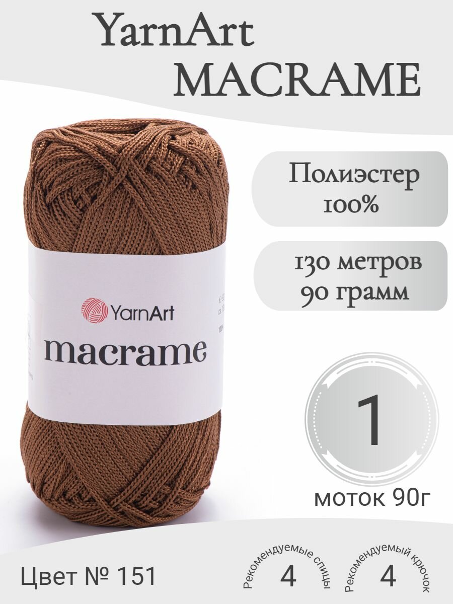 Пряжа Macrame YarnArt (Макраме ЯрнАрт) цвет 151 (1 моток)