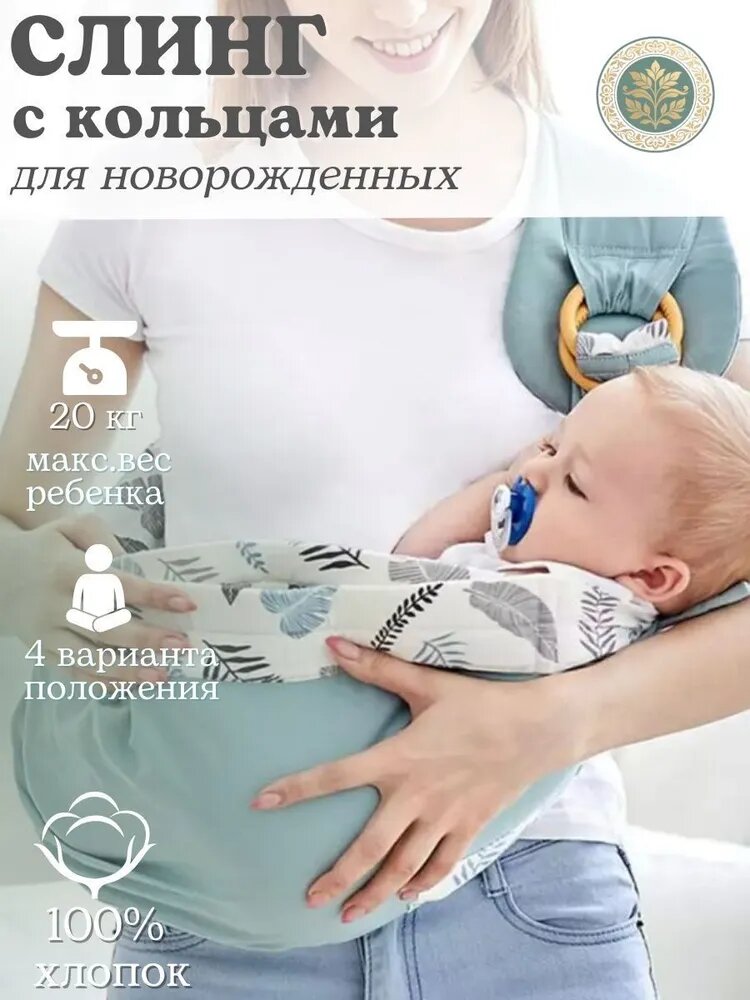 Слинг С кольцом для новорожденных 100% хлопок, зеленый цвет, нагрузка до 20 кг